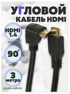 HDMI Кабель угловой 3 метра v.1.4 FullHD 3D, male-male (Провод, шнур)