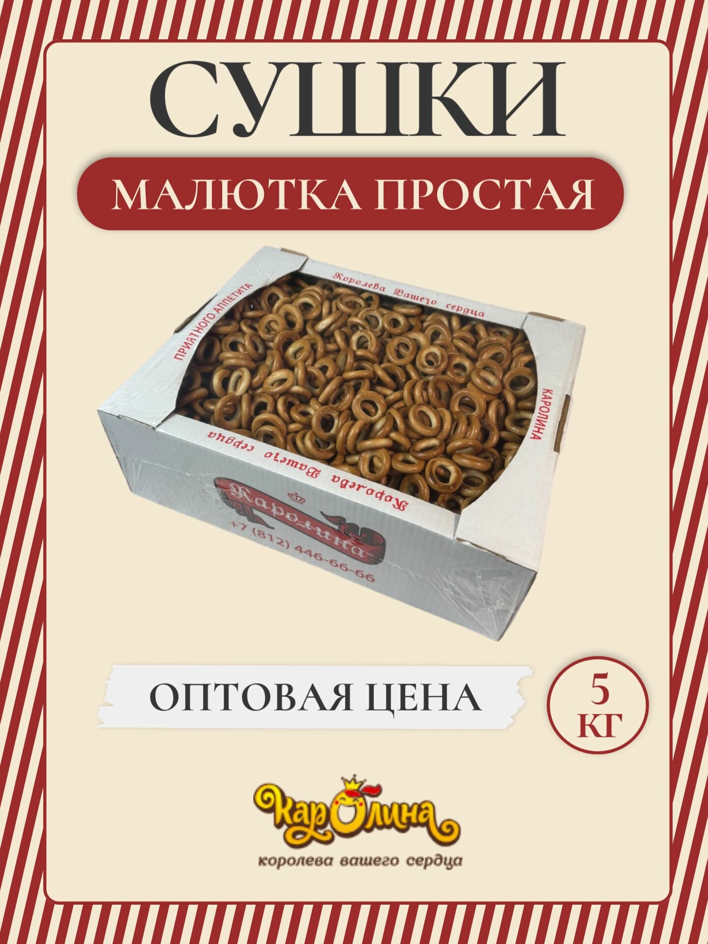 Сушка Малютка простая, Каролина, 5кг
