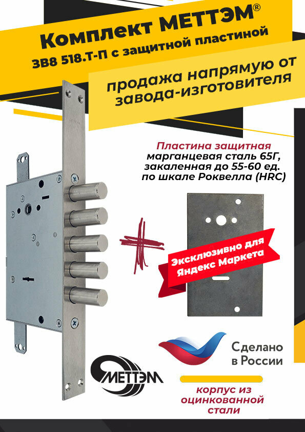 Комплект для входной двери: врезной сувальдный замок ЗВ8 518. Т-П меттэм суперзащита с защитной пластиной от завода