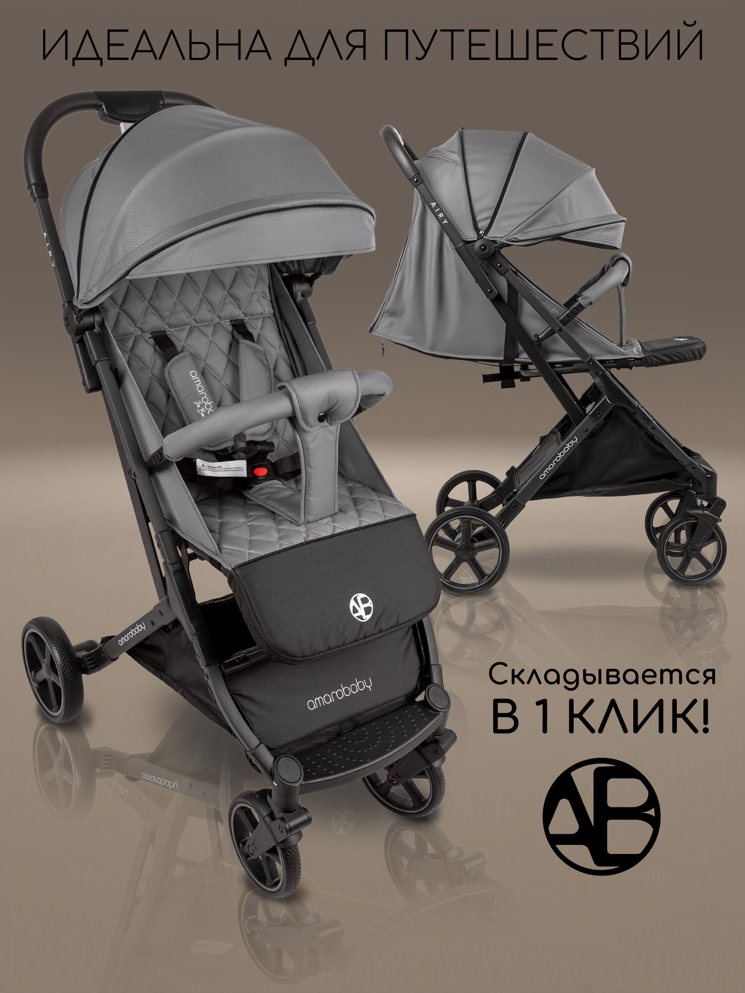 Коляска прогулочная Amarobaby, Airy, серый