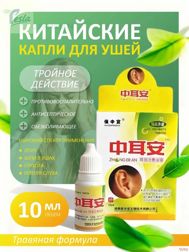 Капли для ушей (при отите, потере слуха, шуме в ушах и глухоте)10 мл