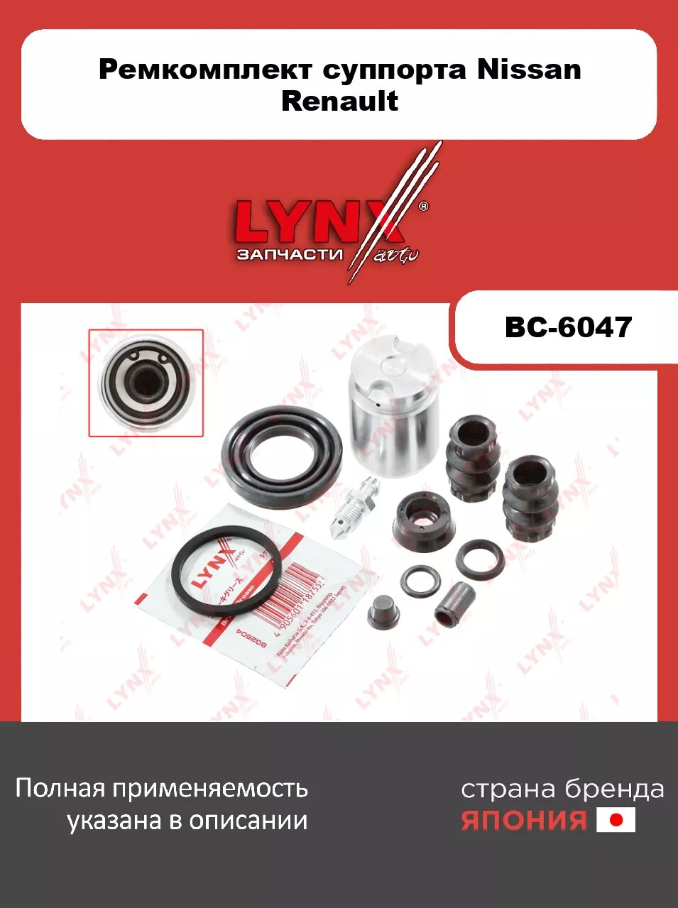 Ремкомплект тормозного суппорта с поршнем заднего (поршень Ø 33 mm, суппорт TRW/Lucas) LYNXauto BC-6047. Для: Nissan, Ниссан, Almera(Алмера)(N16) 00>,
