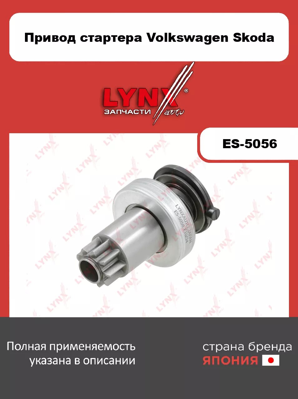 Привод стартера (бендикс) LYNXauto ES-5056 для VOLKSWAGEN Transporter 2.5D-2.8 95-03/Polo III 1.7-1.9 95-02/Passat 1.9D-2.8 91-97/Golf 1.9D-2.8 92-05,