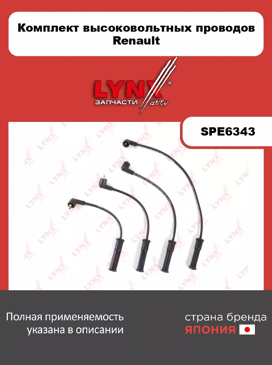 Провода высоковольтные LYNXauto SPE6343. Для: Renaul, Рено, Logan(Логан) 1.4-1.6.