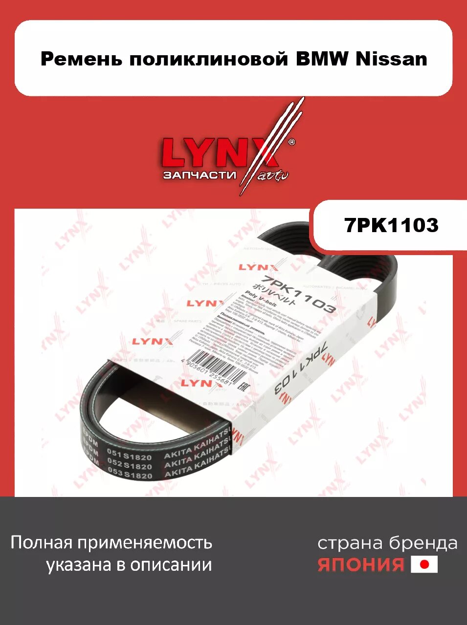 Ремень поликлиновой LYNXauto 7PK1103. Для: BMW БМВ 1(E81/E87/E88/E82) 1.6-2.0 07>/ 3(E90/E91/E93/E92) 1.6-2.0 07>, NISSAN ниссан Interstar 2.5D 02>, O