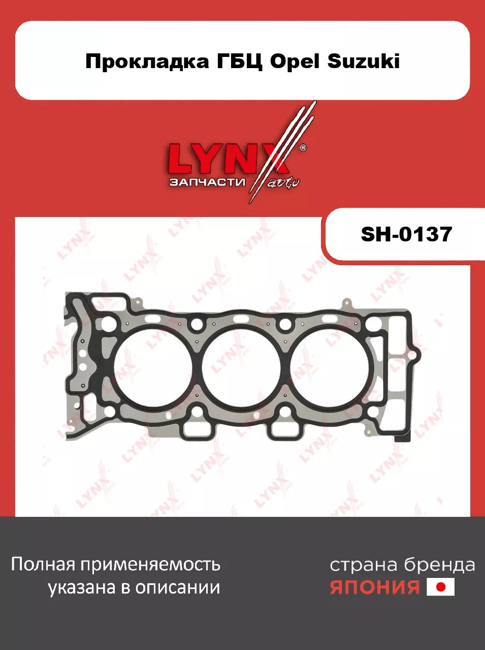 Прокладка ГБЦ LYNXauto SH-0137. Для OPEL Опель Antara(Антара) A 3.0-3.2 06-15/Insignia(Инсигния) A 2.8 08-17, SUZUKI Сузуки Grand Vitara II 3.2 09-15,
