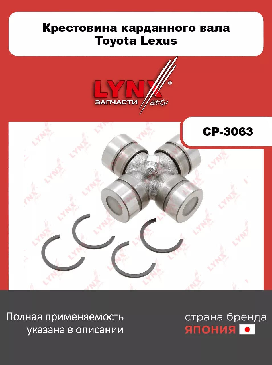 Крестовина карданного вала (29x52) LYNXauto CP-3063. Для: Toyota, Тойота, Hiace IV 89>/ Hilux V-VII 88>/ Land Cruiser(ЛэндКрузер)(80/90/100/200) 90>/