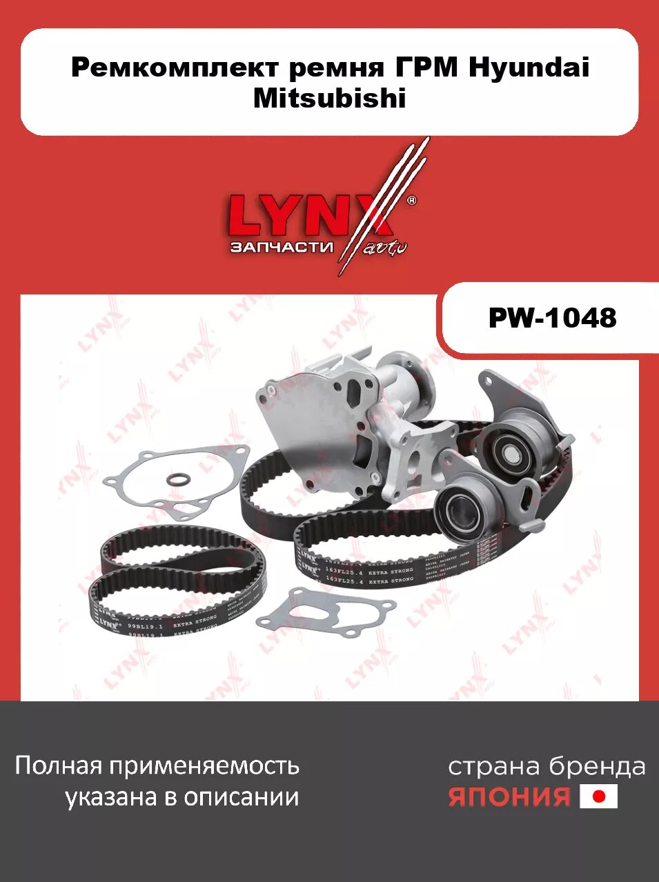 Комплект ремня ГРМ с водяным насосом LYNXauto PW-1048. Для: HYUNDAI Хендаи Galloper I-II 2.5D 91-03/ H-1/Starex 2.5D 97-07/ H100 2.5D 93-00/ Porter(По