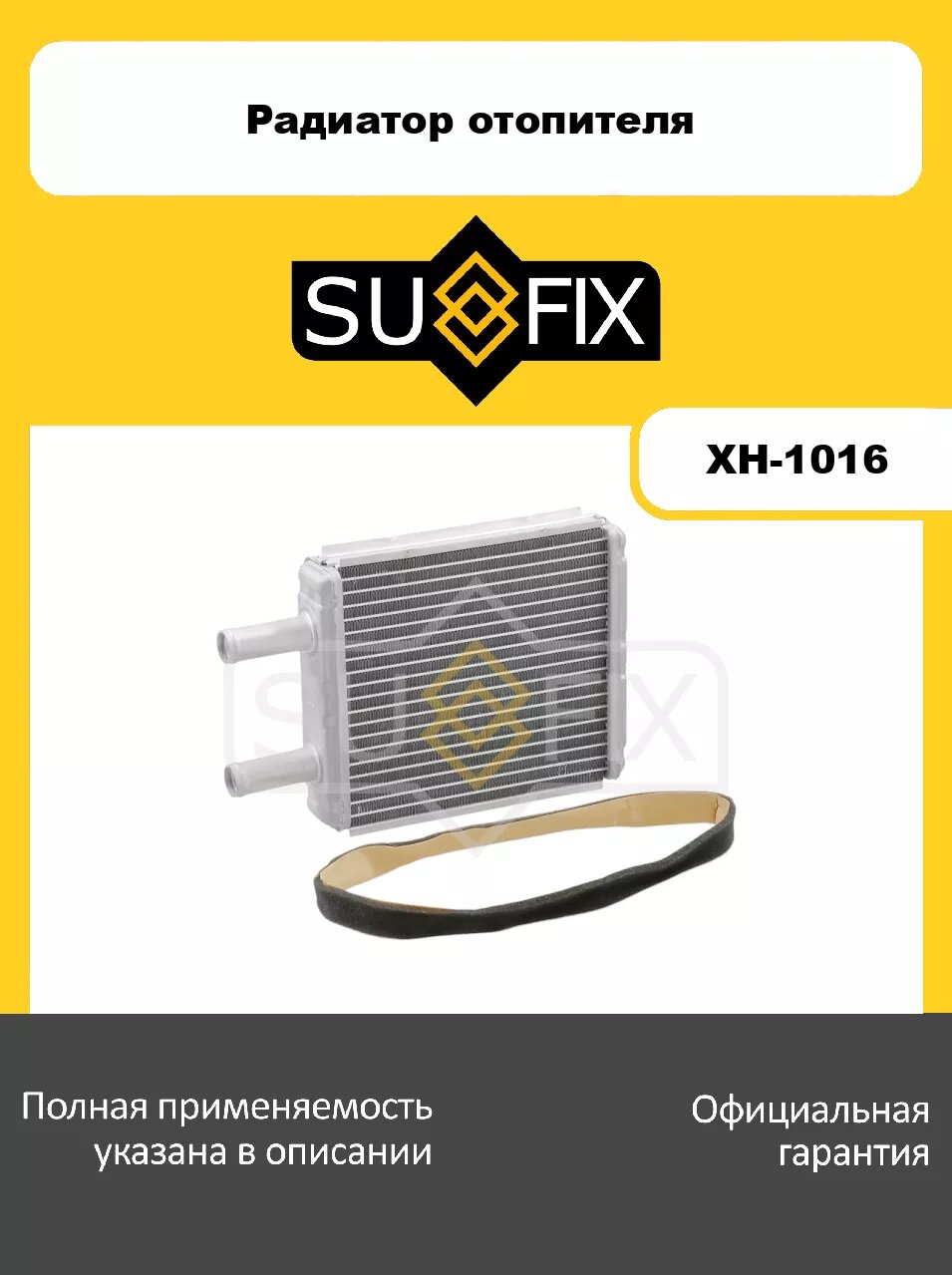 Радиатор отопителя (168x160x26, паяный, алюминий, тип Halla) SUFIX XH-1016 для 07>