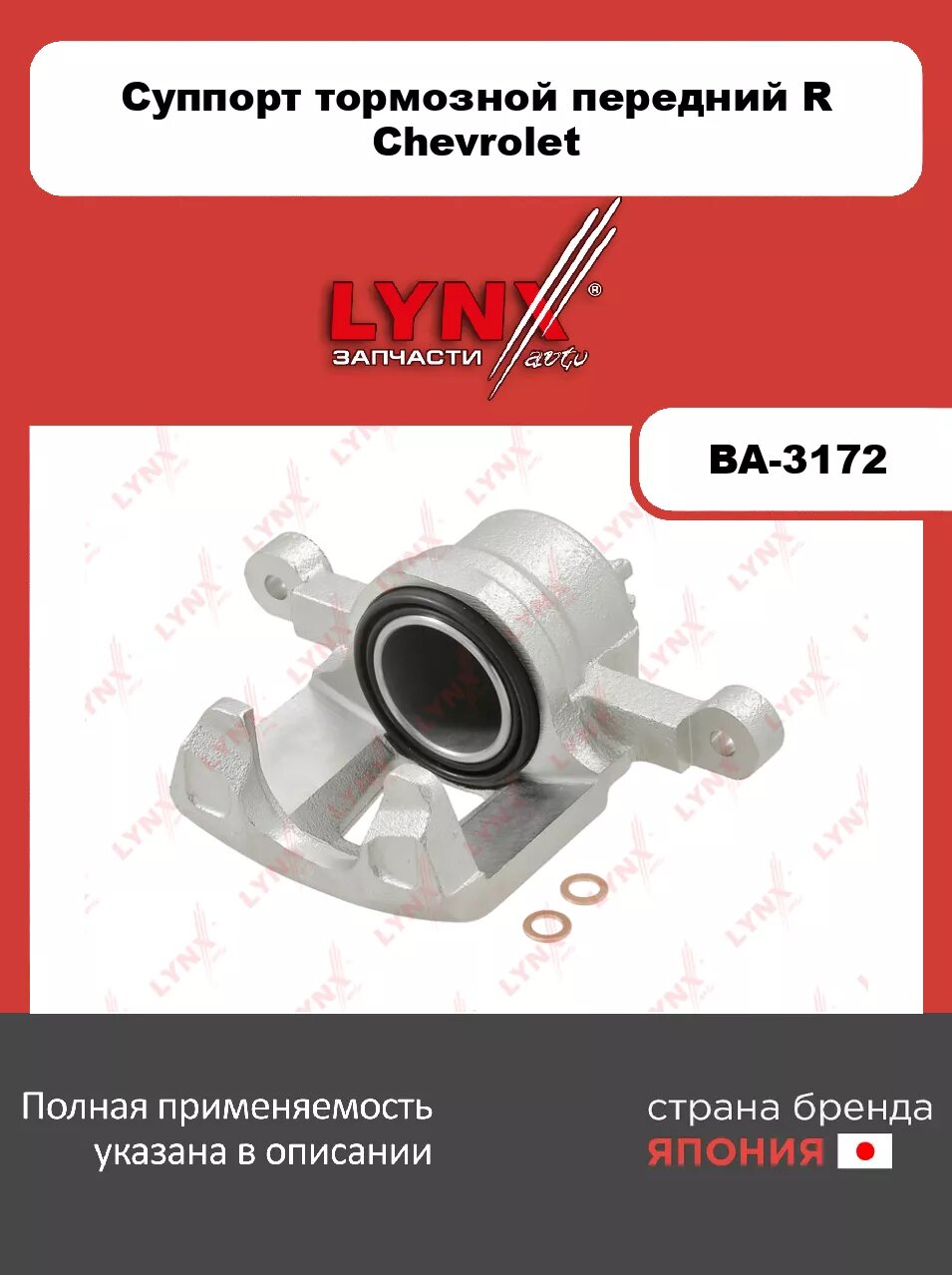 Суппорт тормозной передний R LYNXauto BA-3172. Для CHEVROLET Matiz(M200, M250) 05>/ Spark 05>