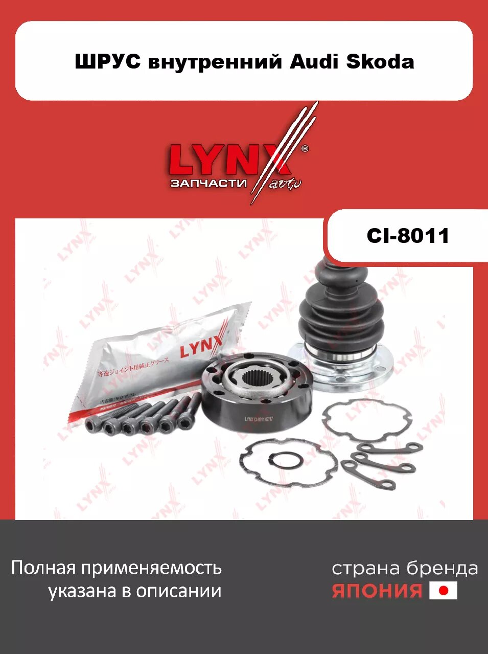 ШРУС внутренний LYNXauto CI-8011. Для: Audi, Ауди A4 1.8-2.5D 95-00/ A6 2.0-4.2 94-05/ A8 2.5D-4.2 97-02/ 80 2.0-2.3 91-94/ 100 1.8-2.8 >94, Skoda, Шк
