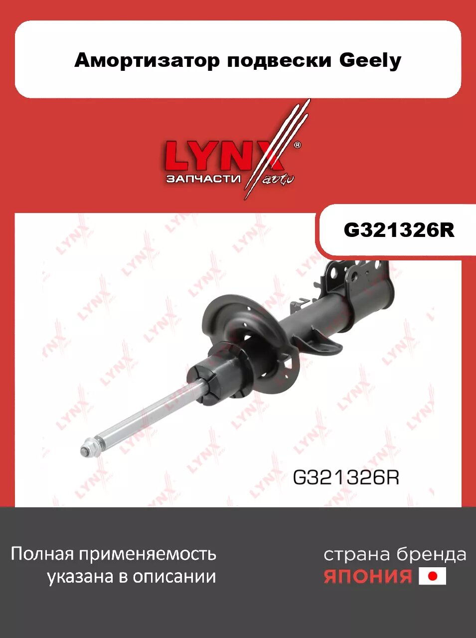 Стойка амортизаторная передняя R LYNXauto G321326R. Для GEELY Джили Coolray 19>