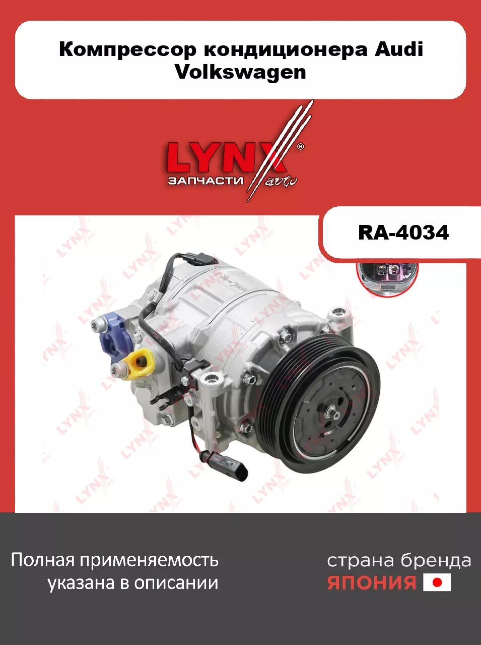 Компрессор кондиционера LYNXauto RA-4034. Для: AUDI Q7 I 3.0D 06>, VW Touareg II 3.0D 10>