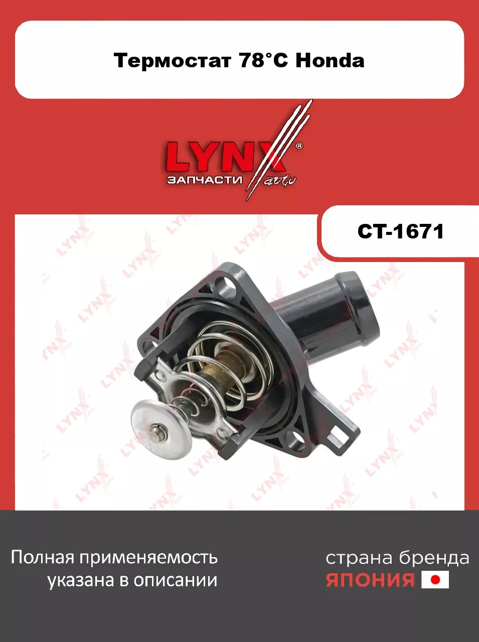 Термостат 78°С (пл. корпус, прокладка) LYNXauto CT-1671 для HONDA Accord VII 2.0-2.4 03>/CR-V III-IV 2.4 06>