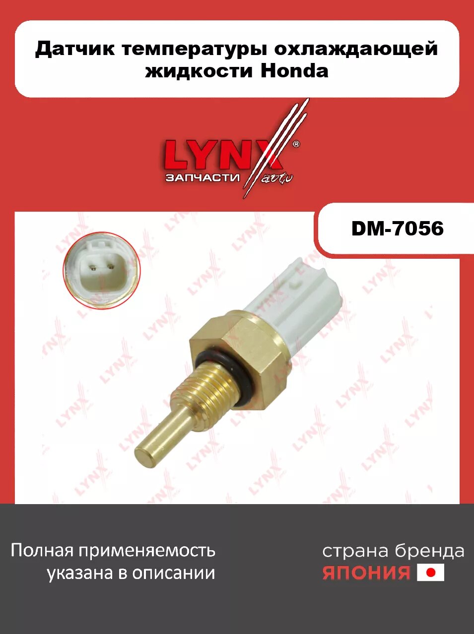 Датчик температуры охлаждающей жидкости LYNXauto DM-7056 для HONDA Accord VII 2.0 03>/Civic(EU/FN/FD) 1.4-2.0 00>/CR-V(RD/RE) 2.0 01>/Fit(GE) 1.2-1.3