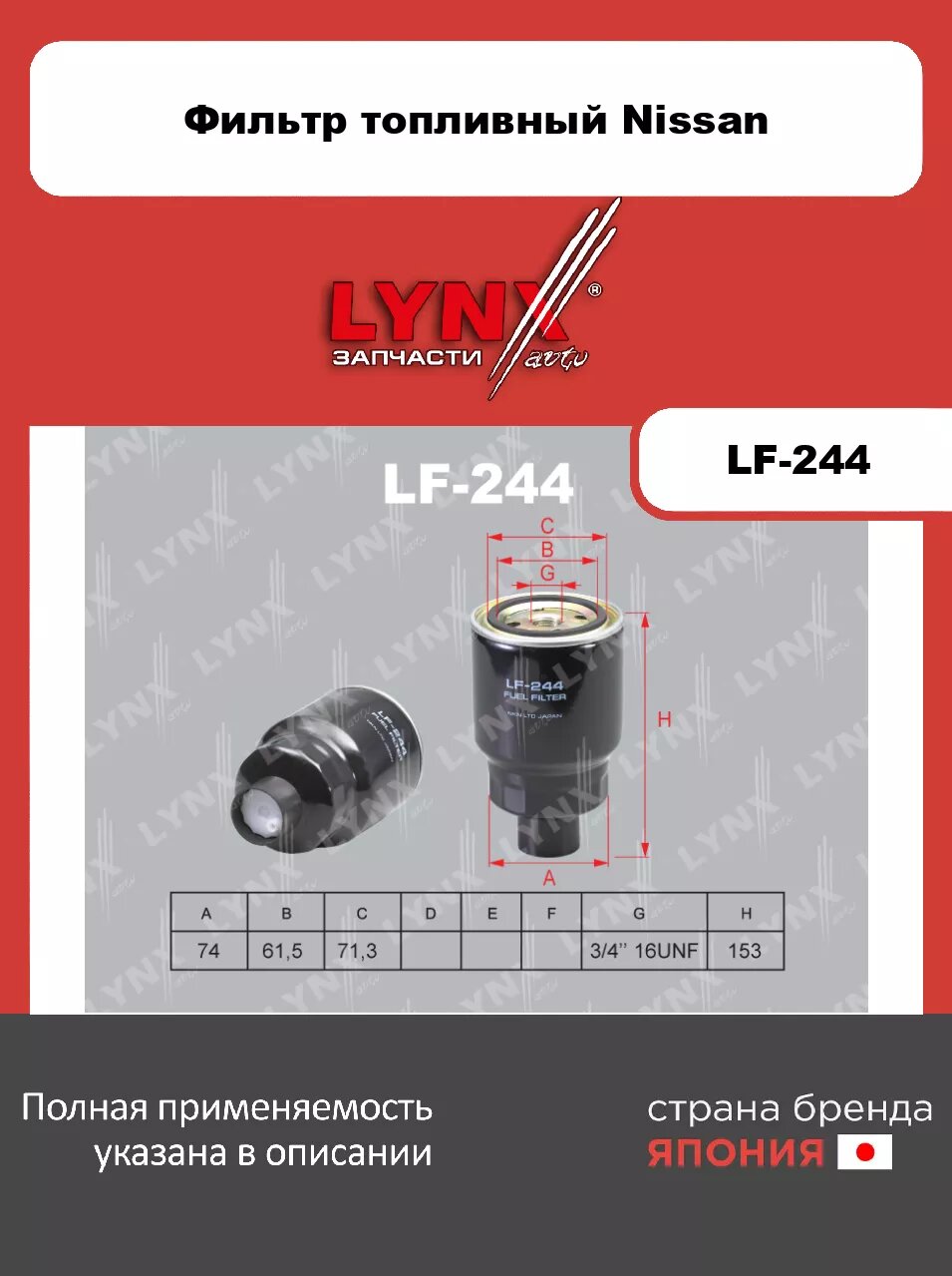 Фильтр топливный LYNXauto LF-244. Для: NISSAN ниссан Almera(Алмера)(N16) 2.2D 00>/ Cabstar 3.0D 98-06/ Navara(D40) 2.5D 05>/ Pathfinder(Патфайндер)(R5