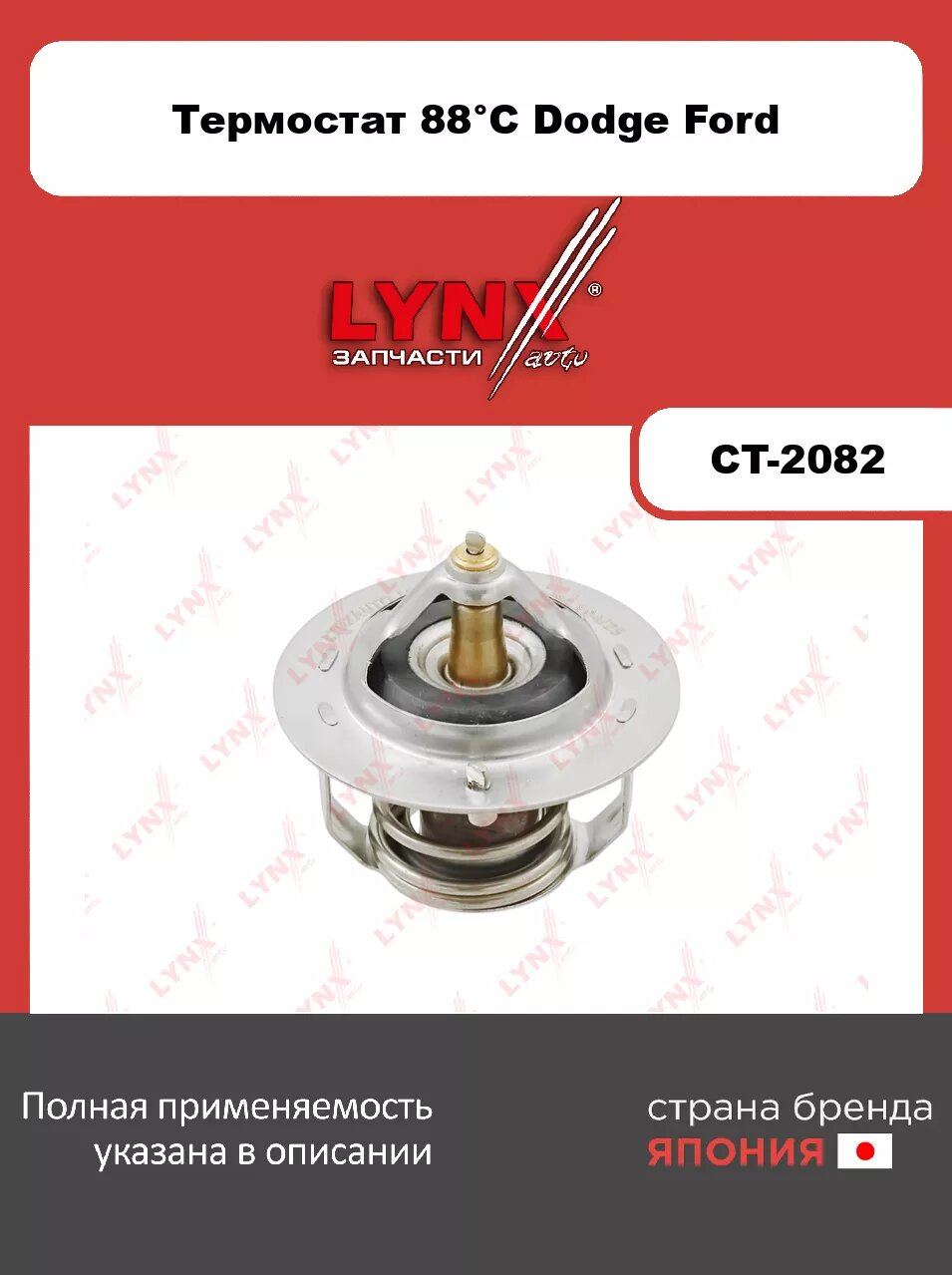 Термостат 88°С (элемент) LYNXauto CT-2082 для DODGE Stratus II 2.7 00-06, FORD Escort VI 1.3 95-99, HYUNDAI Accent II 1.3-1.5 00-05/Getz 1.3 02-05, KIA S
