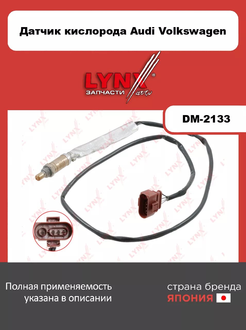 Датчик кислорода LYNXauto DM-2133. Для AUDI Ауди A4 B5 1.8 T 95-01/A6 C5 1.8 T 97-05, VW Фольксваген Passat(Пассат) B5 2.3 97-00/Transporter(Транспорт