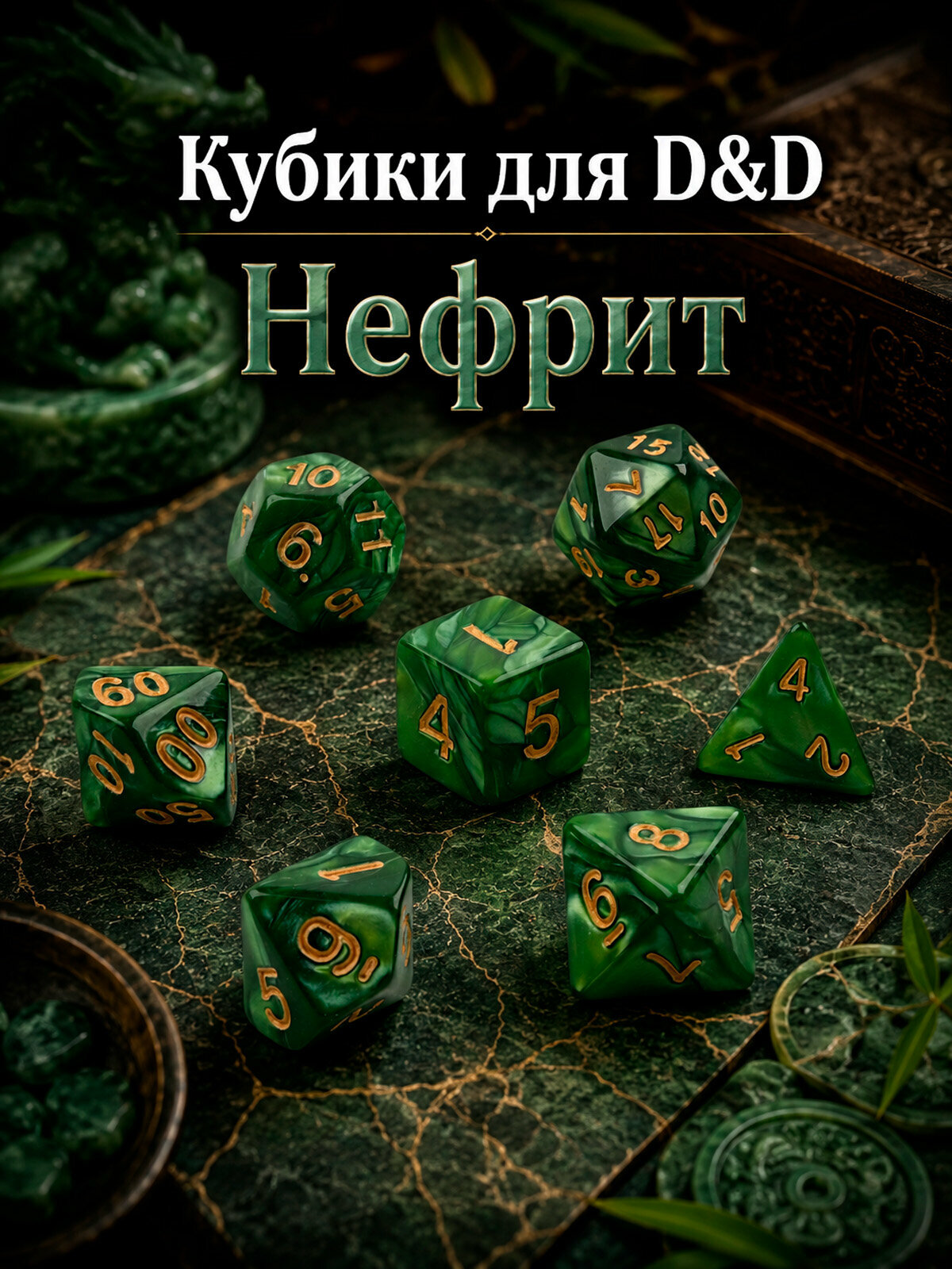 Набор кубиков для DnD (Dungeons and Dragons, ДнД), нефрит, 7 шт (4 6 8 10 12 20 граней)