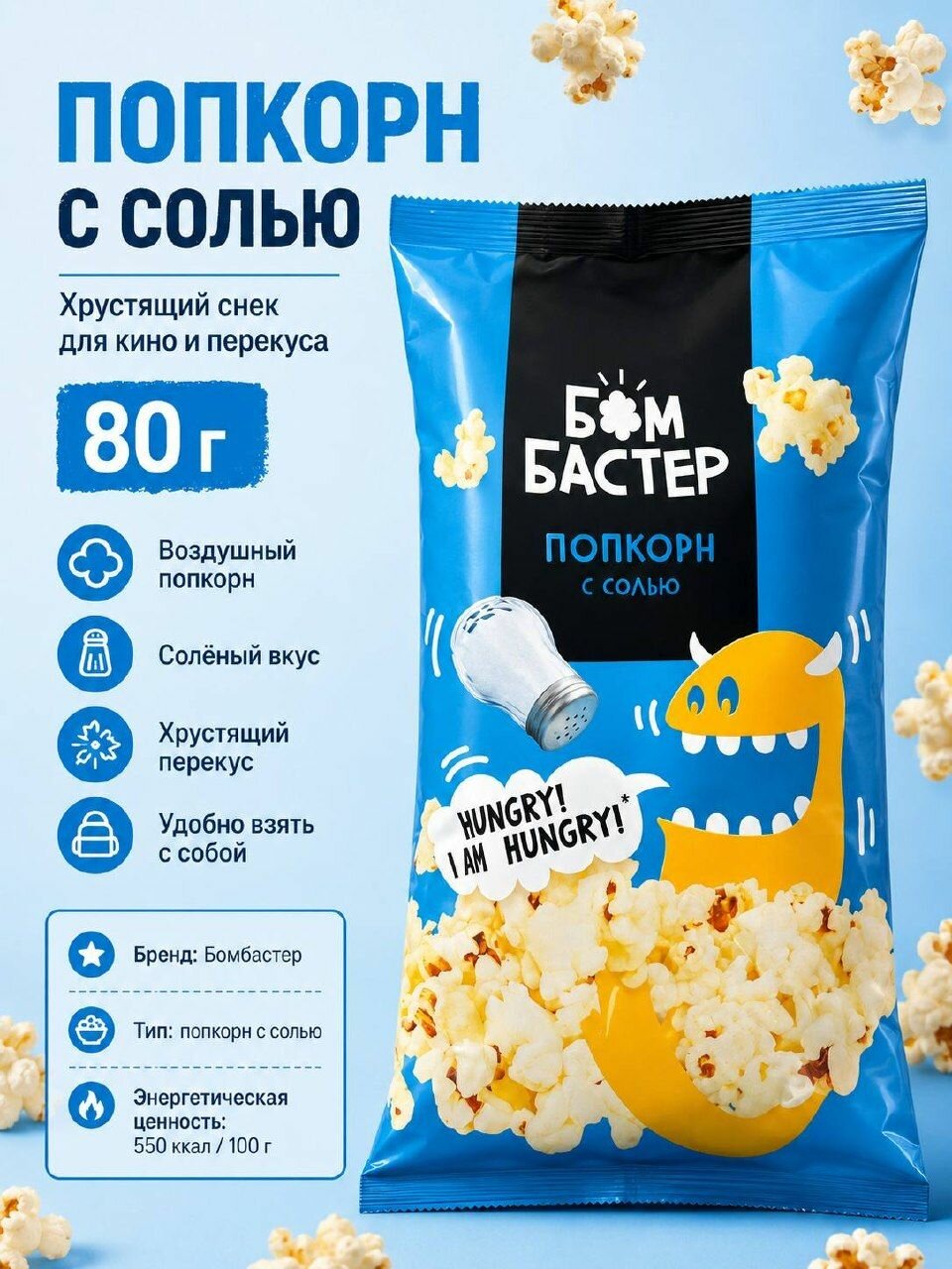 Попкорн с солью Бомбастер 80 г соленый готовый воздушный попкорн, снеки для кино и перекуса