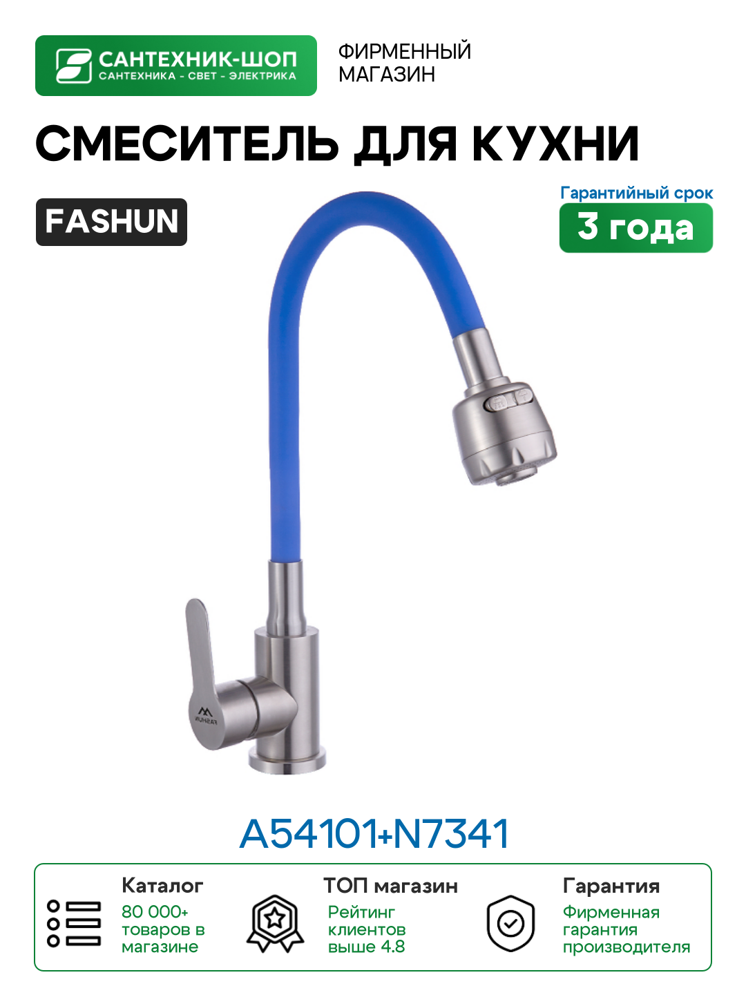 Смеситель для кухни Fashun A54101+N7341 цвет Сатин Синий