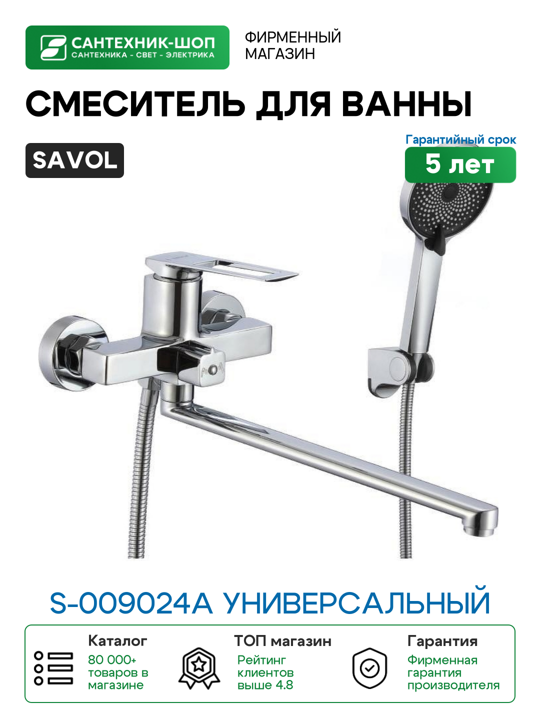 Смеситель для ванны Savol S-009024A универсальный цвет Хром