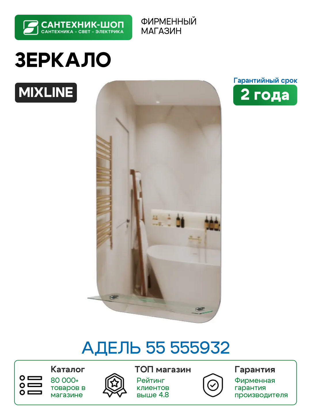 Зеркало Mixline Адель 55 555932 с полкой