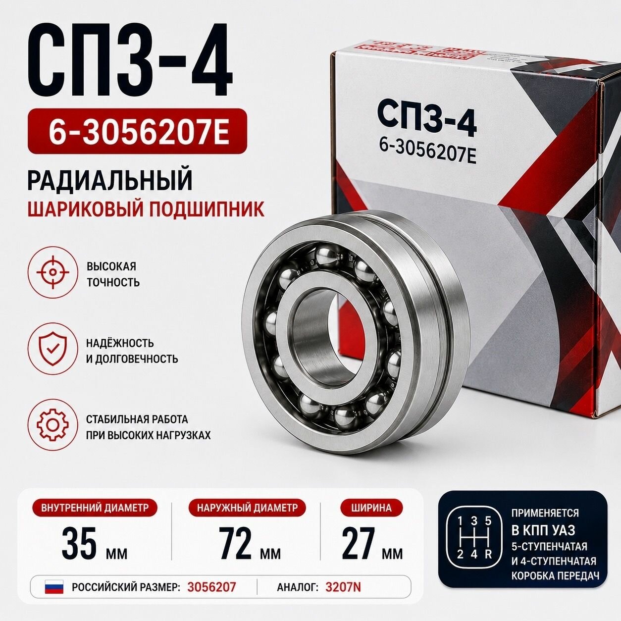 Подшипник СПЗ (3207N) (3056207) 35x72x27 вторичного вала КПП УАЗ 5-ступенчитая и 4х ступенчитая