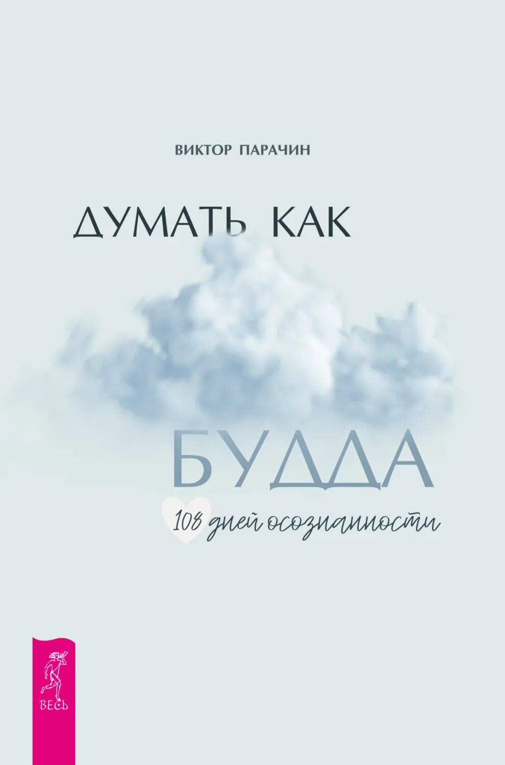 Думать как Будда. 108 дней осознанности [Цифровая книга]