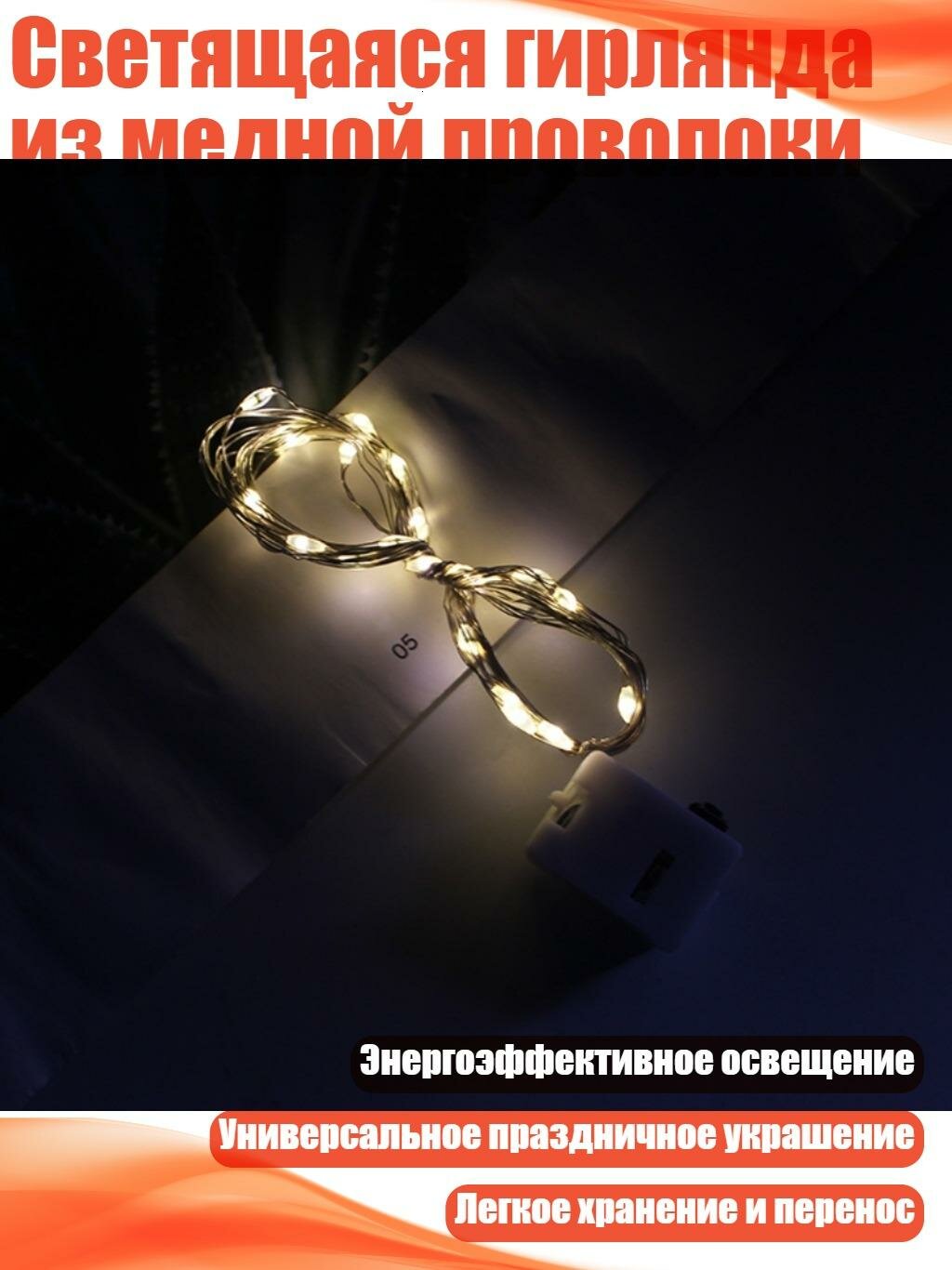 Светящаяся гирлянда из медной проволоки, Теплый белый 2 метра