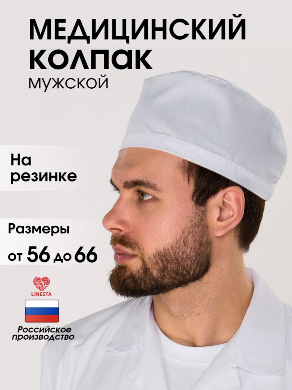 Колпак медицинский Linesta, белый, мужской, на резинке, размер 56-66