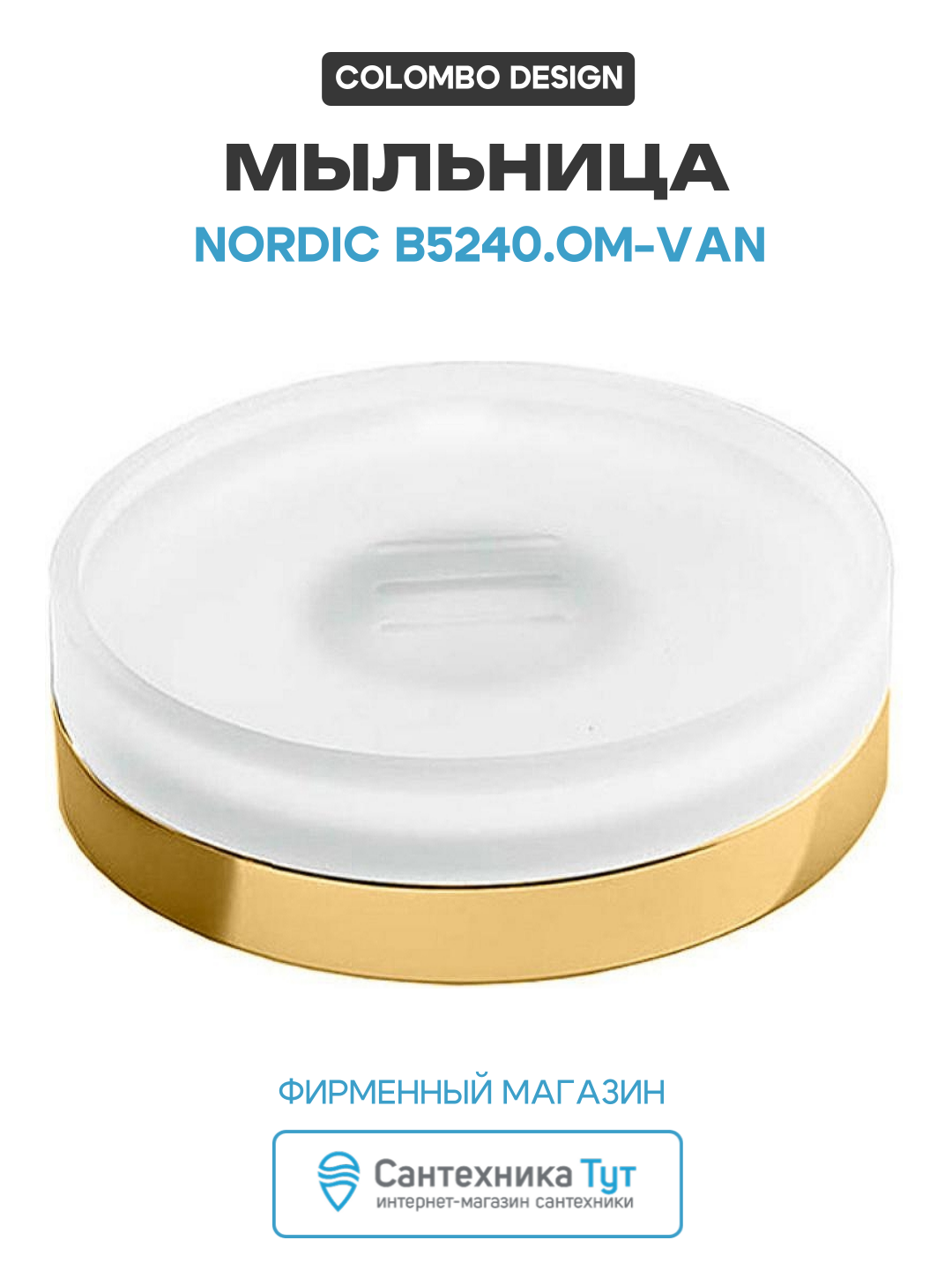 Мыльница Colombo Design Nordic B5240. OM-VAN Золото матовое стекло на раковину