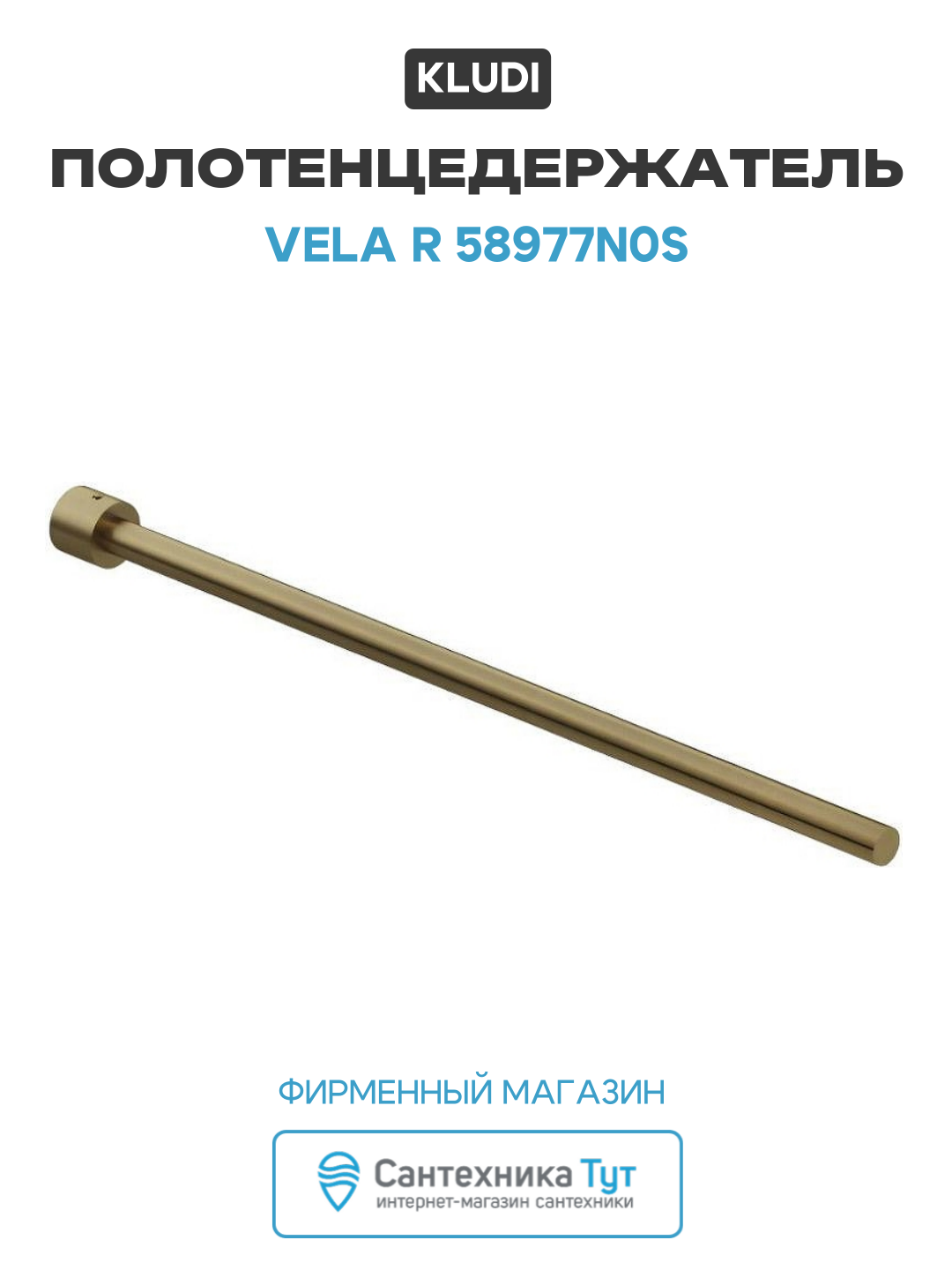 Полотенцедержатель Kludi Vela R 58977N0S Золото брашированное