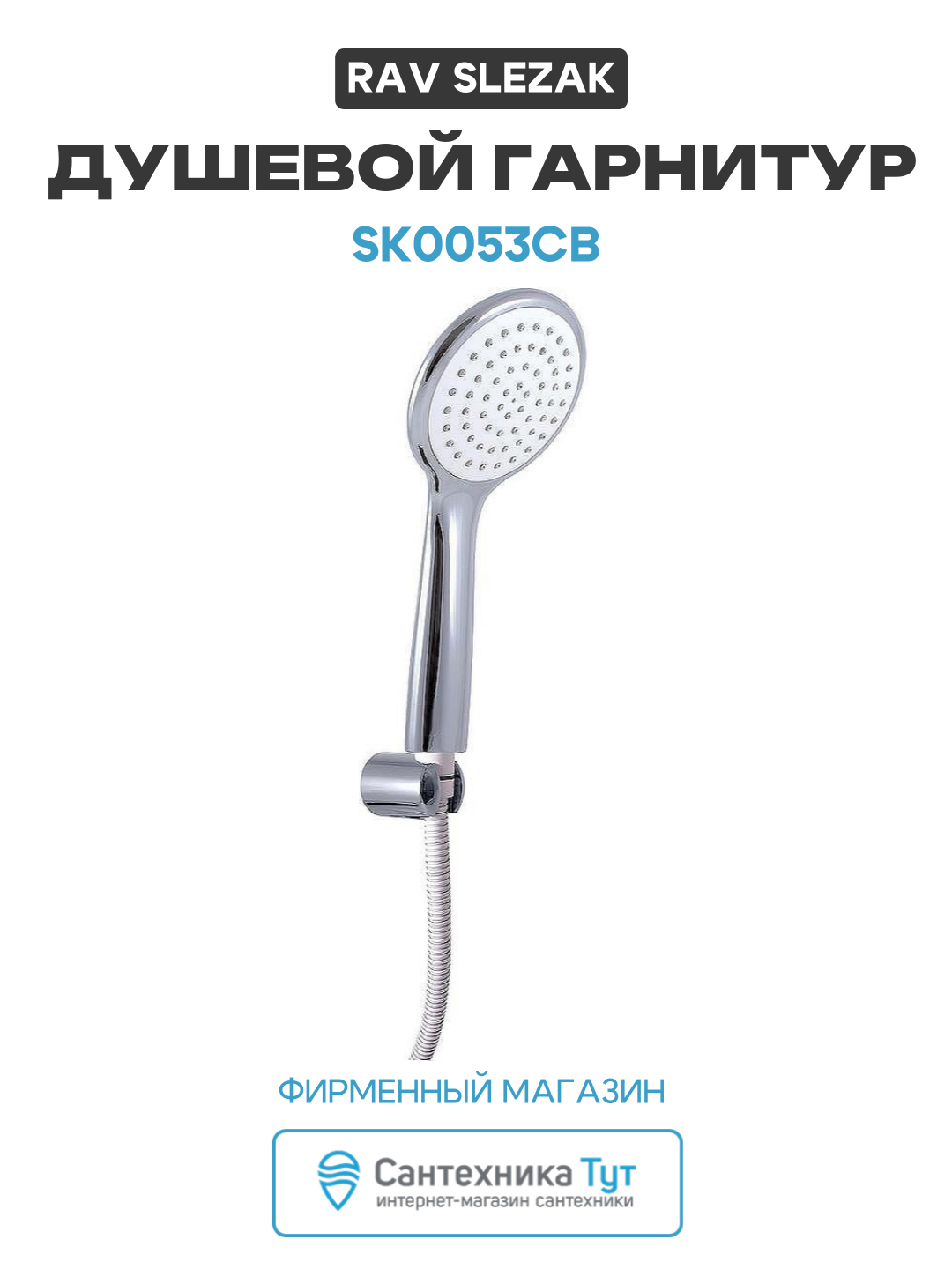 Душевой гарнитур Rav Slezak SK0053CB Хром Белый латунь на стену