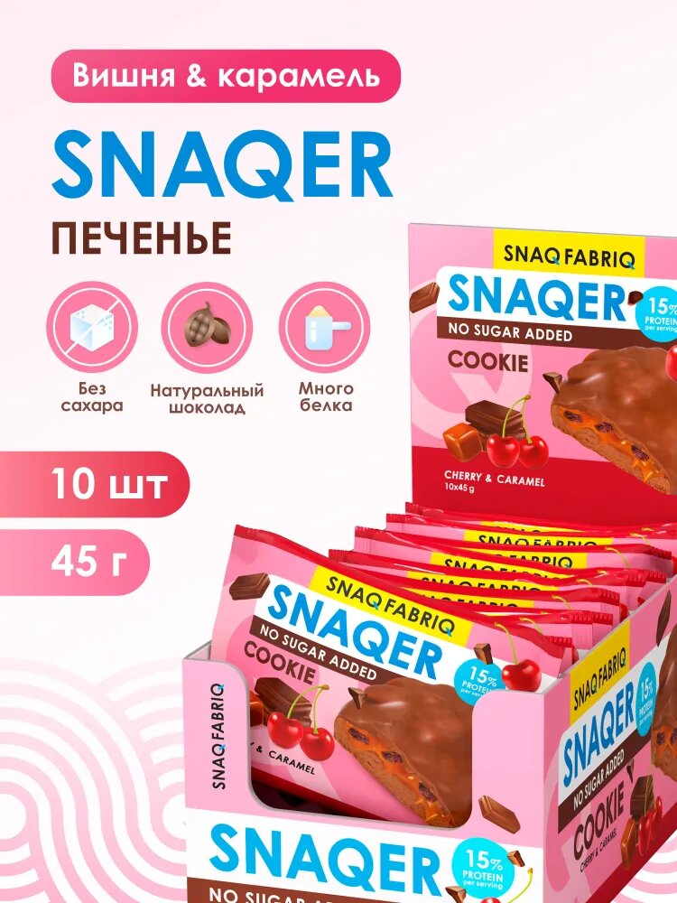 SNAQ FABRIQ Протеиновое печенье в шоколаде SNAQER "Вишня и карамель", 10 шт х 45 г