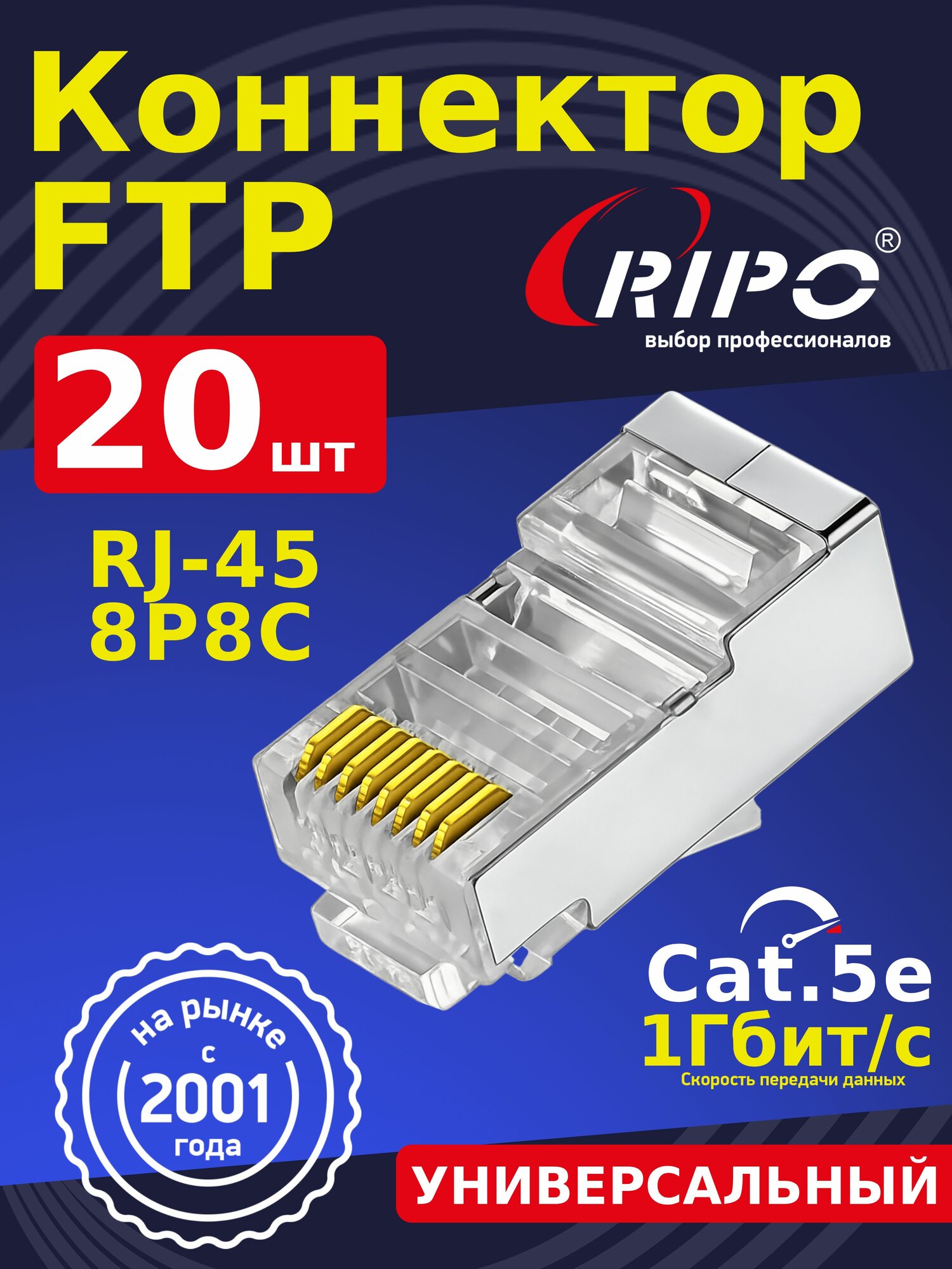 Коннектор RJ45 для витой пары разъём RJ-45 штекер TP-8P8C FTP CAT5e покрытие золото 3 мкд универсальные ножи экранированный 20 шт в упаковке Ripo 003-400022/20
