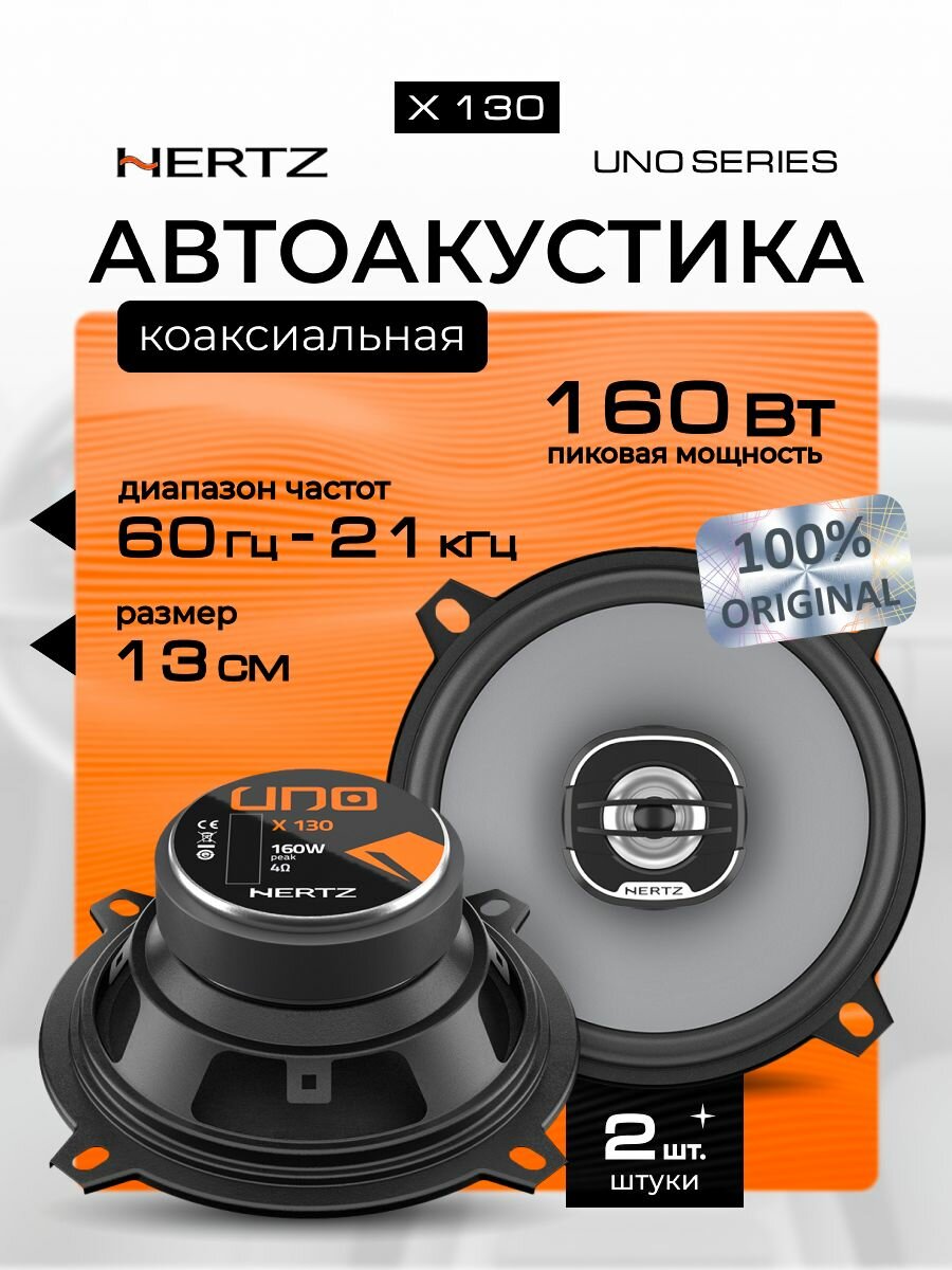 Динамики автомобильные Hertz Uno X 130 (13 см )