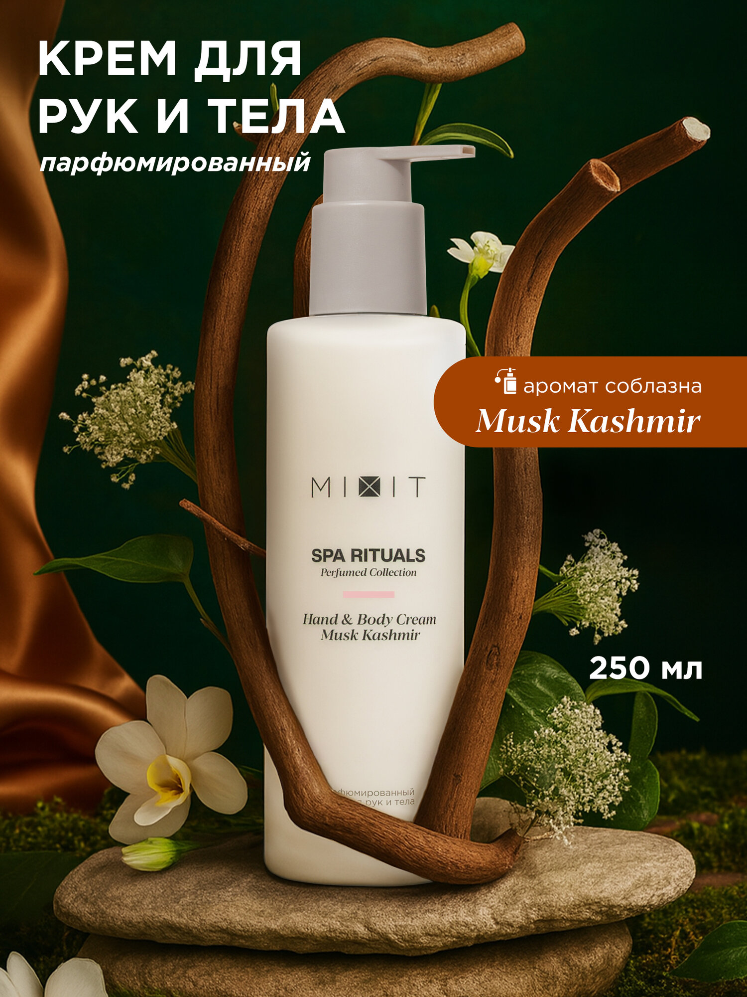 MIXIT Парфюмированный крем для тела и рук с ароматом мускуса, SPA RITUALS, 250 мл
