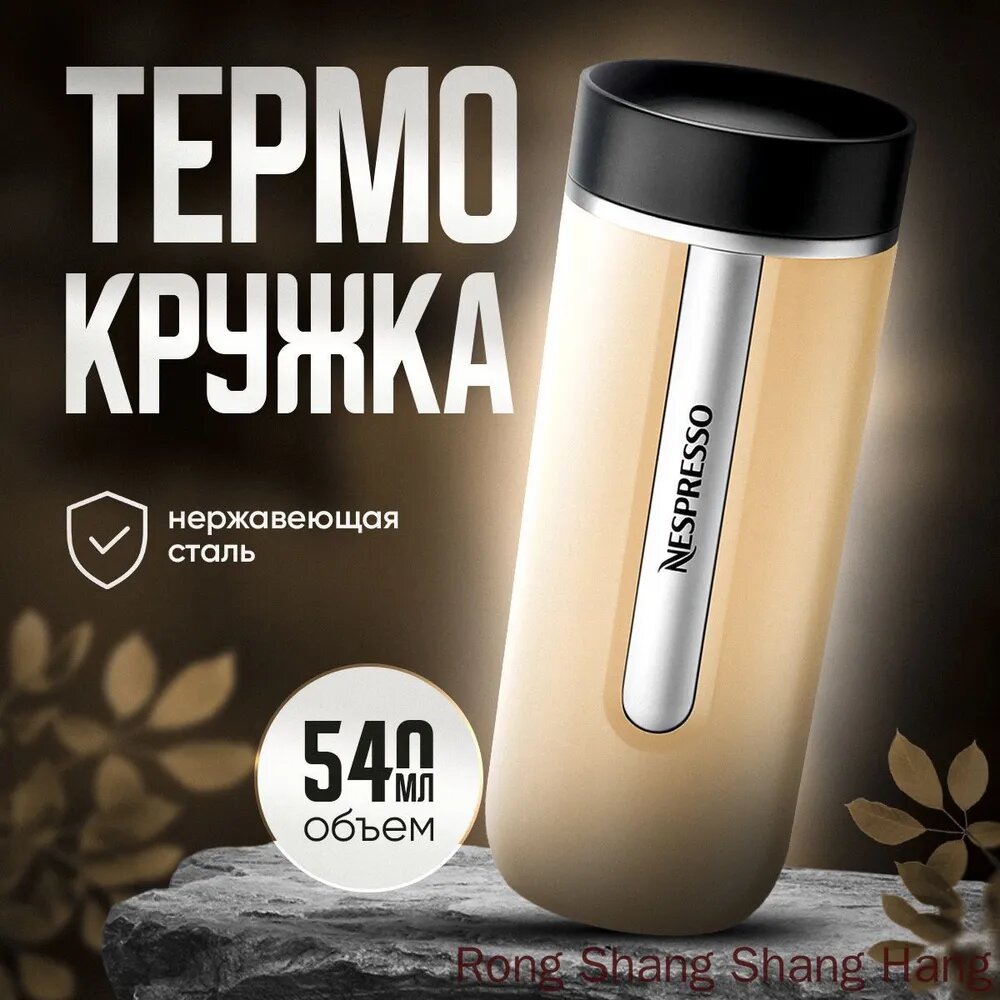 Дорожная термокружка NESPRESSO Nomad (серия Nomad), объём 540 мл — фото 1