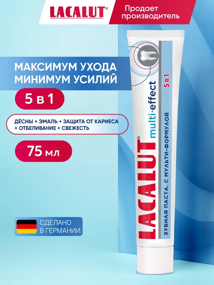 Зубная паста взрослая LACALUT Multi-effect от кариеса для укрепления эмали зубов, 75 мл