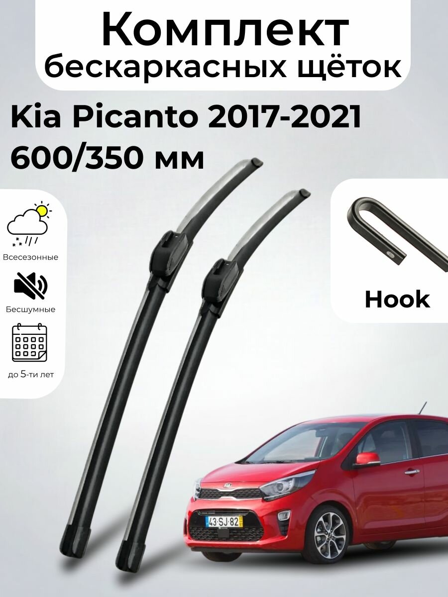 Дворники Kia Picanto JA хэтчбек 5 дв. (2017 - 2021) бескаркасные, комплект 600-350мм, Крючок (Hook / J-Hook), SUFIX