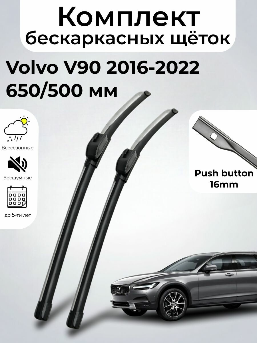 Дворники Volvo V90 (2016 - 2022) бескаркасные, комплект 650-500мм, Узкая кнопка (Narrow Push Button), SUFIX