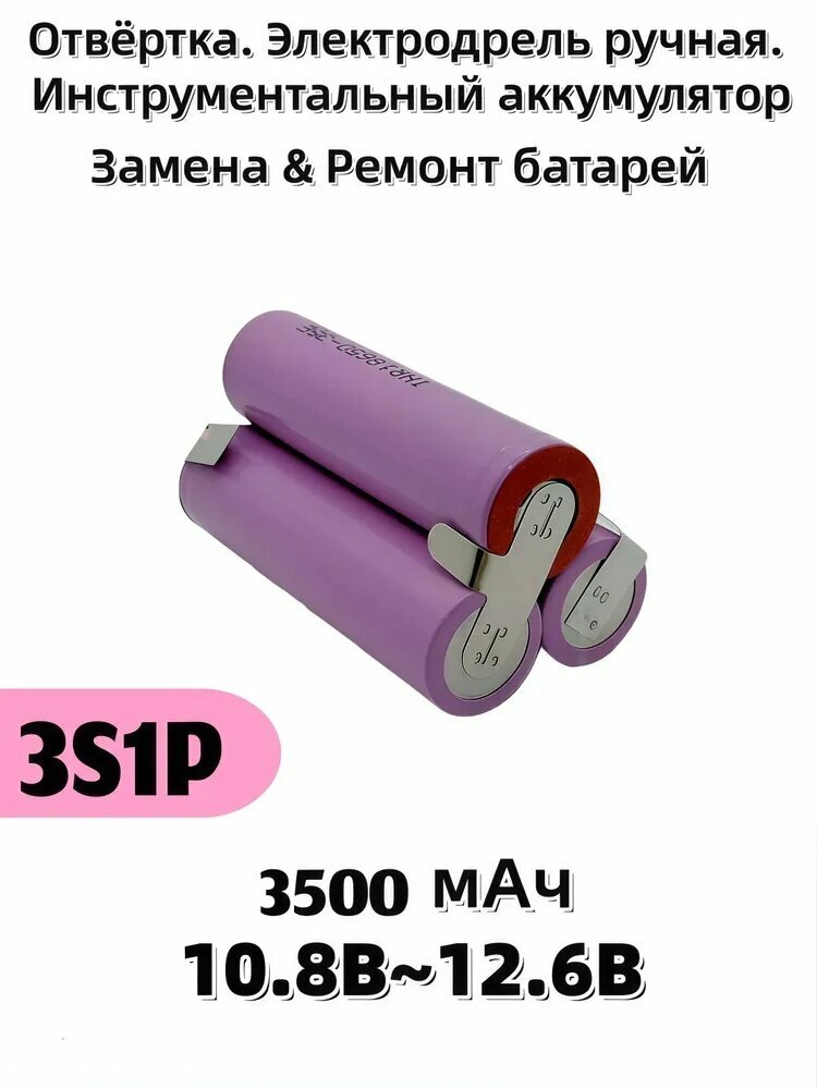 Сварные батареи 18650-35E 3S1P 10.8B/12B/12.6B 3500 мАч для отверток, долото, электрических инструментов Замена & Ремонт батарей