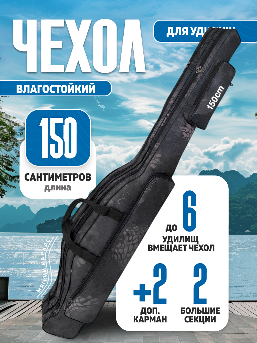 Чехол для удочек мягкий, длина 150 см, две секции, влагостойкий