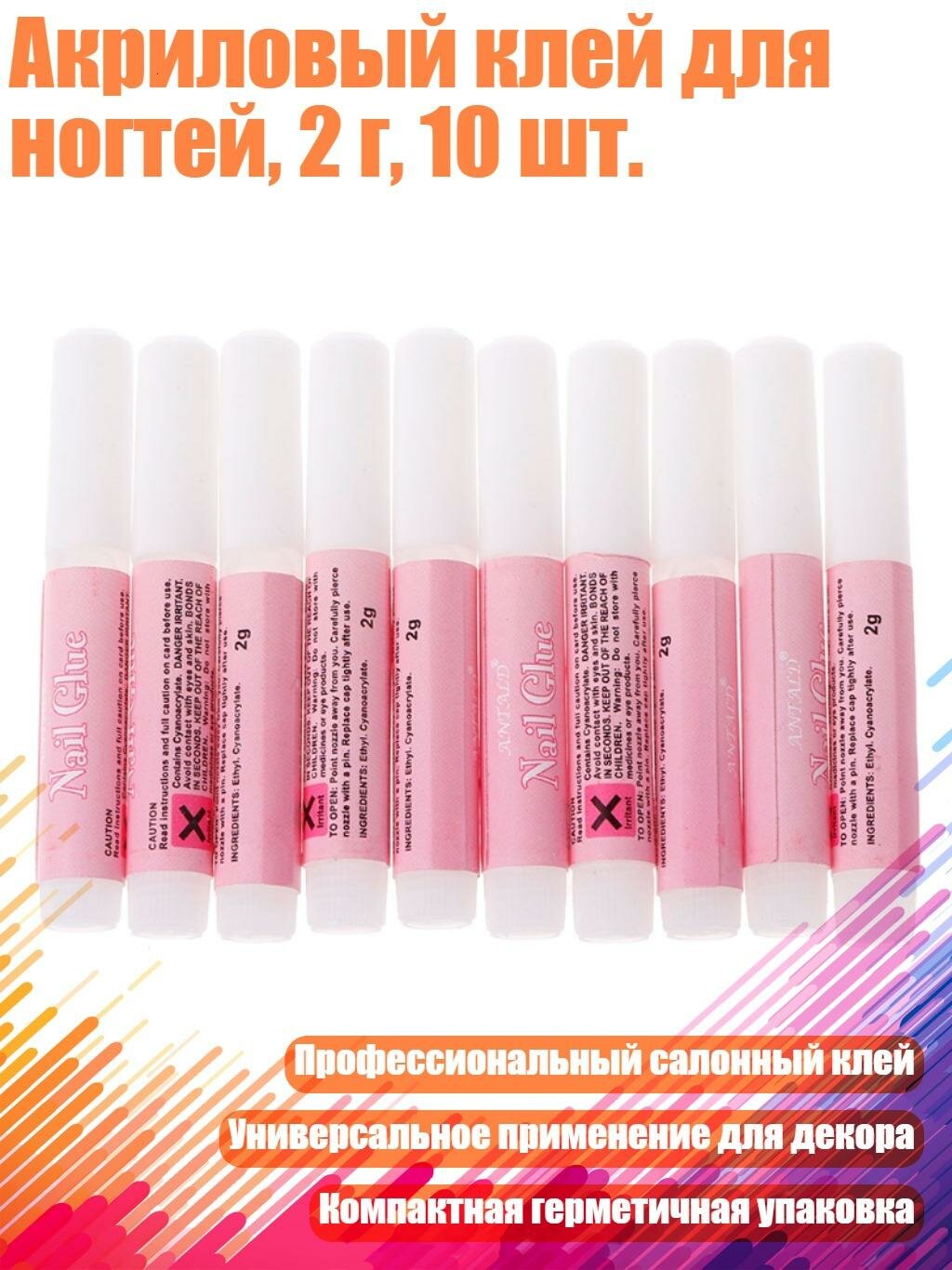 Акриловый клей для ногтей, 2 г, 10 шт, Белый