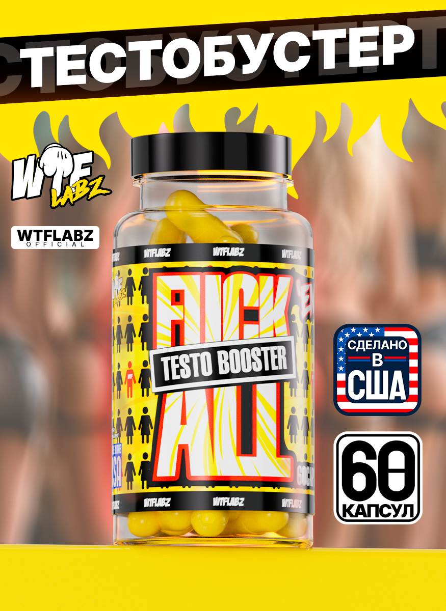 Бустер тестостерона WTFLabz "F-ck Em All", без вкуса, 60 капсул
