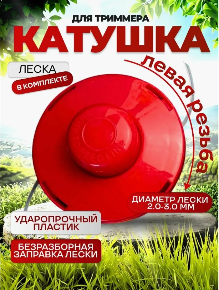 Катушка для триммера полуавтомат 3 мм