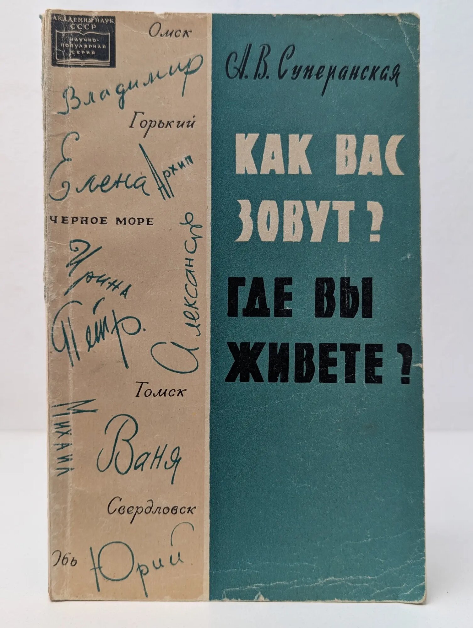 Научно-популярная серия. Как вас зовут? Где вы живете? Суперанская Александра Васильевна 1964