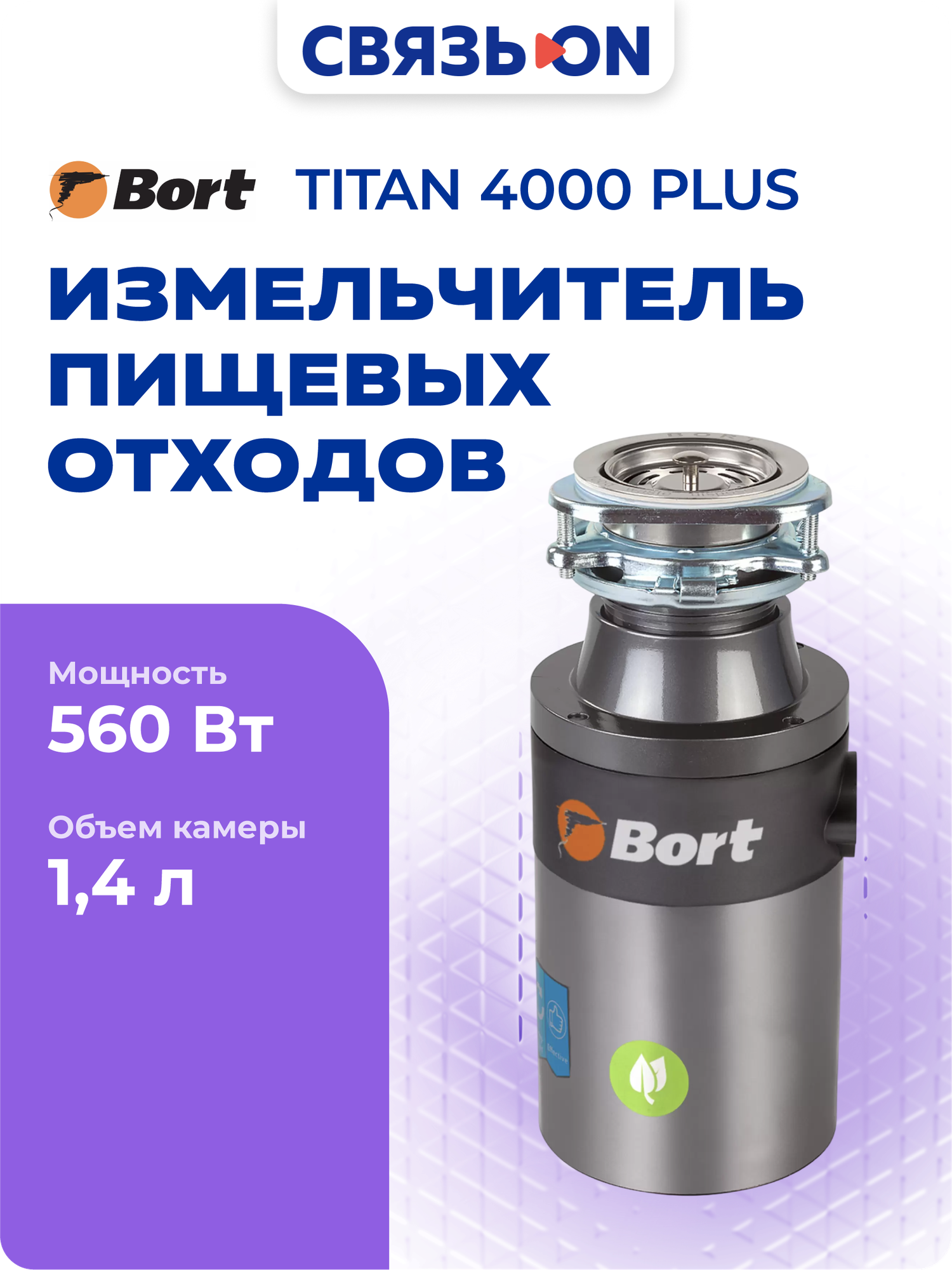 Измельчитель BORT TITAN Plus, бытовой, 1.4 л, мощность 560 Вт