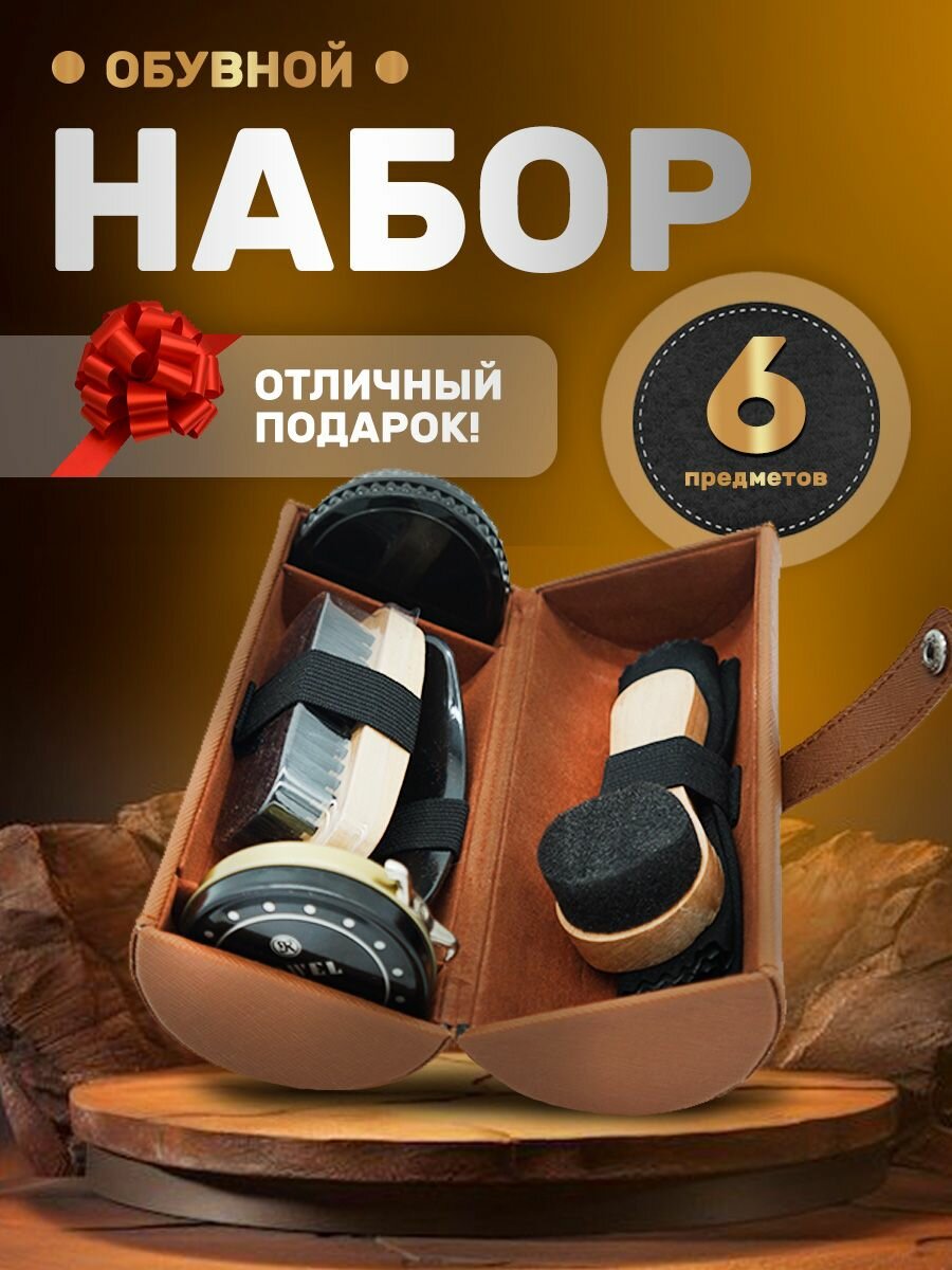Набор для чистки обуви для ухода за обувью мужской подарок